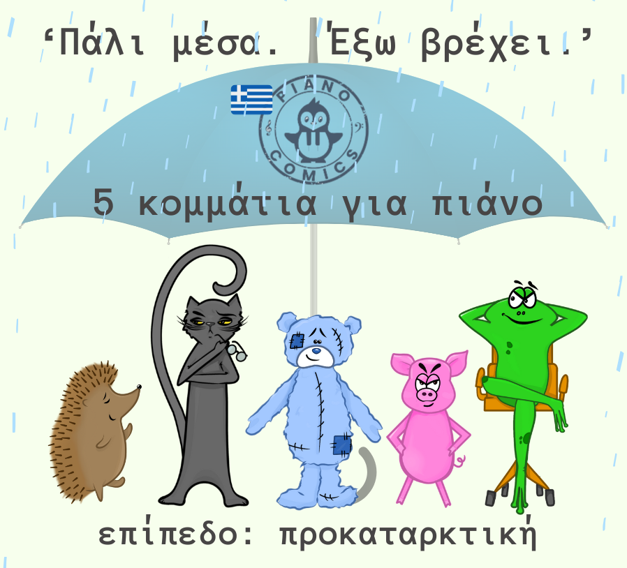 ‘Παλι μεσα. Εξω βρεχει.’ ‣ Piano Comics