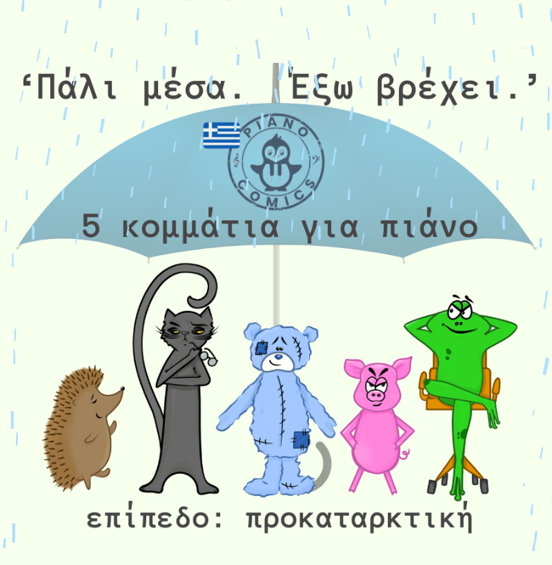 ‘Παλι μεσα. Εξω βρεχει.’ ‣ Piano Comics