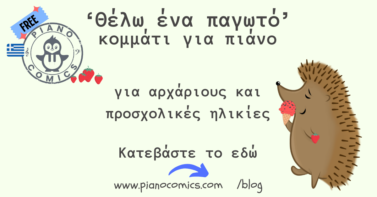 ‘ΘΕΛΩ ΕΝΑ ΠΑΓΩΤΟ’ ΓΙΑ ΑΡΧΑΡΙΟΥΣ ΣΤΟ ΠΙΑΝΟ ΚΑΙ ΠΡΟΣΧΟΛΙΚΕΣ ΗΛΙΚΙΕΣ ...
