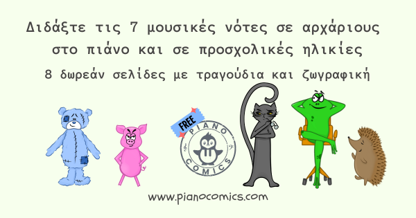 Μαθετε τις 7 νοτες της μουσικης απλα και διασκεδαστικα μεσα απο ...