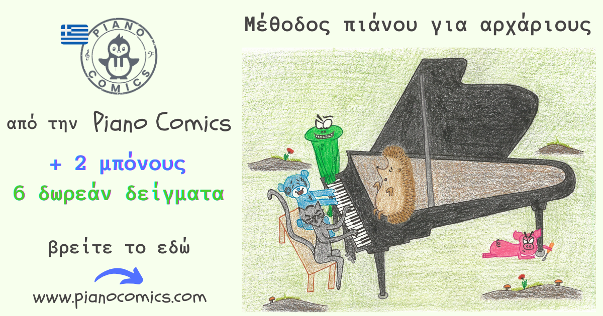 ‘ΜΕΘΟΔΟΣ ΠΙΑΝΟΥ ΓΙΑ ΑΡΧΑΡΙΟΥΣ’ ΑΠΟ ΤΗΝ Piano Comics + 2 ΜΠΟΝΟΥΣ, 6 ...