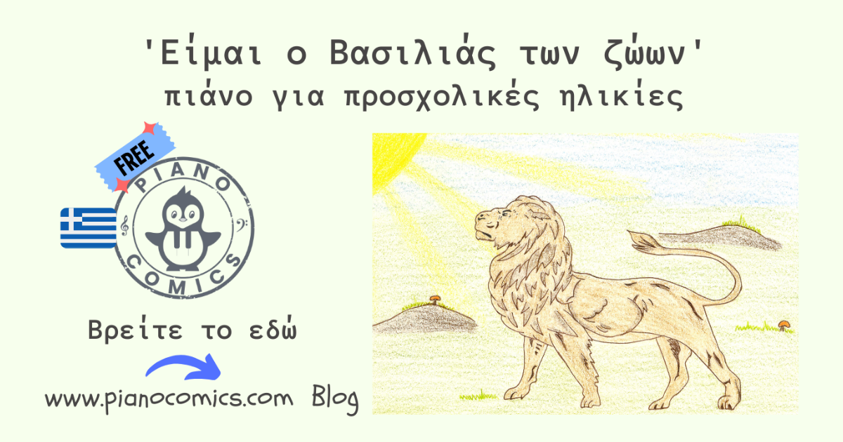 ‘ΕΙΜ’Ο ΒΑΣΙΛΙΑΣ ΤΩΝ ΖΩΩΝ’ ΠΙΑΝΟ ΓΙΑ ΠΡΟΣΧΟΛΙΚΕΣ ΗΛΙΚΙΕΣ ΑΠΟ ΤΗΝ PIANO ...